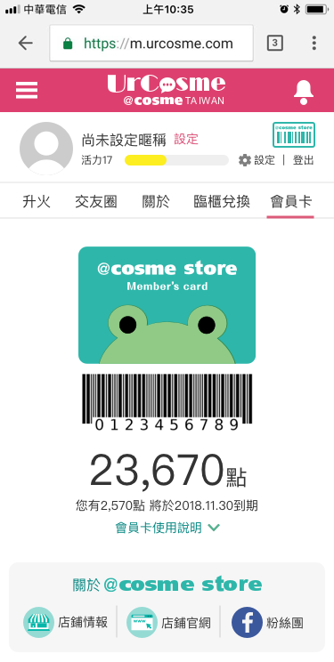 UrCosme (@cosme TAIWAN) 及＠cosme store會員帳號整合 以台灣美妝全通路零售（Omni-Channel ...
