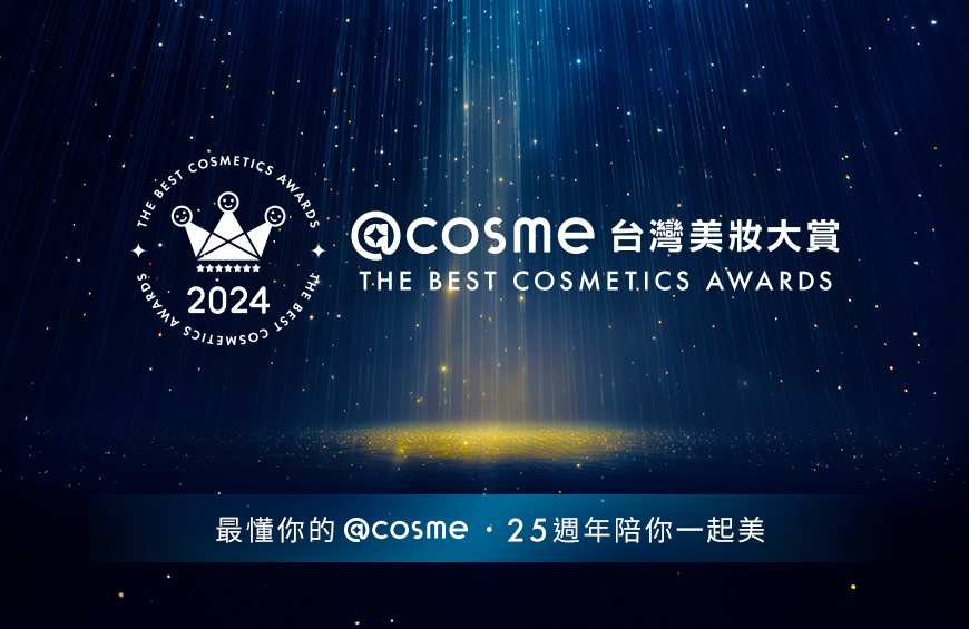 眾所矚目！「2024 @cosme台灣美妝大賞」得賞名單揭曉，你心中的愛用好物是否有上榜呢？ – i-TRUE 艾思網絡